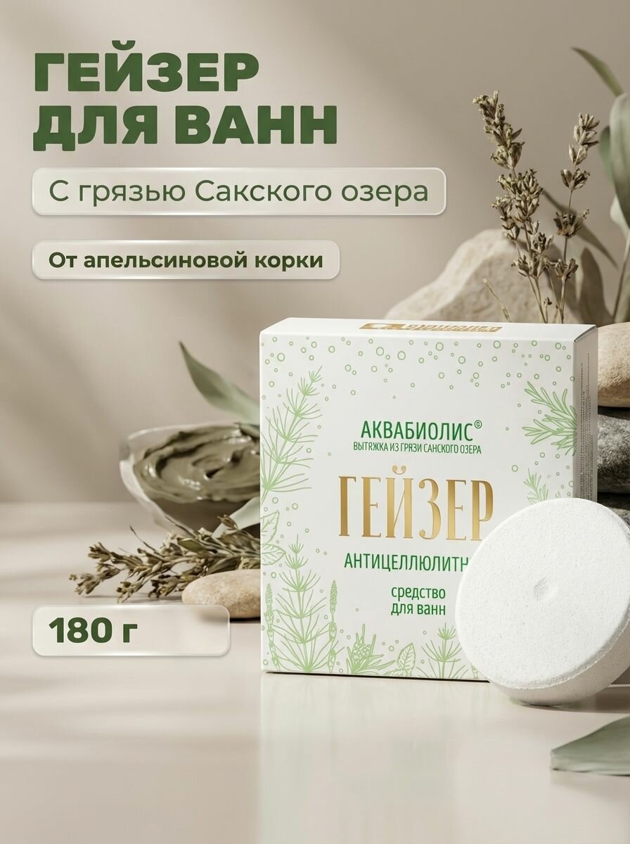 Гейзер для ванн Антицеллюлитный с грязью Сакского озера и растительными экстрактами, 180 г