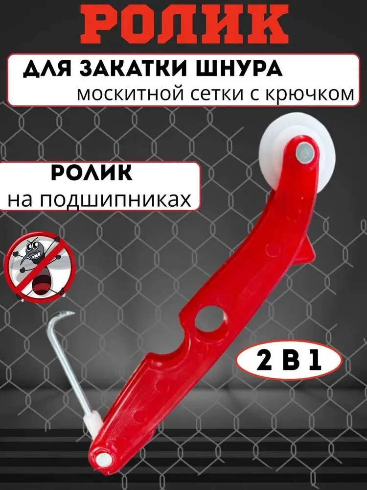 Ролик для москитной сетки, 2 в 1, для закатки шнура москитной сетки для Закатки Уплотнителя