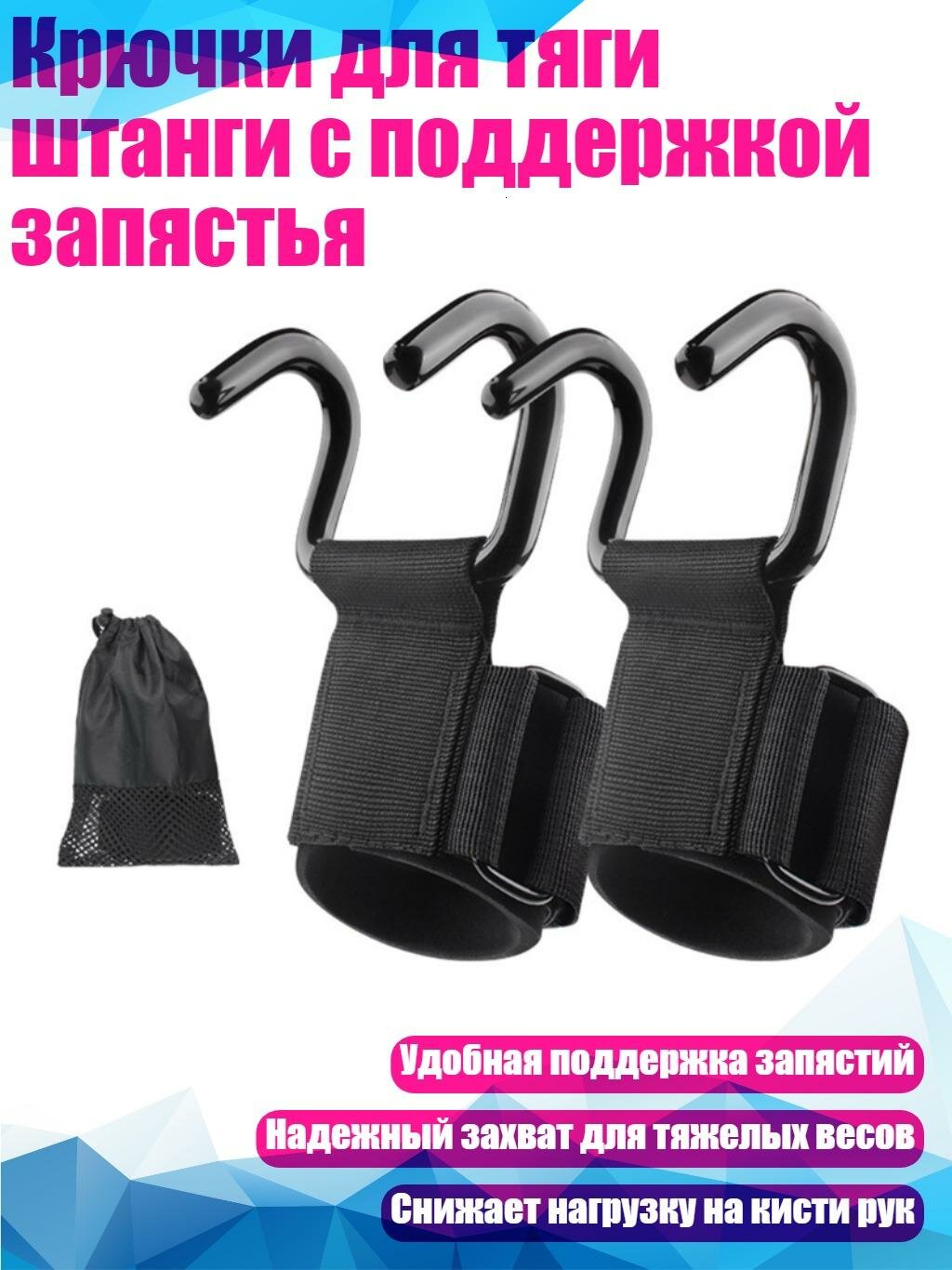 Крючки для тяги штанги с поддержкой запястья, Черный