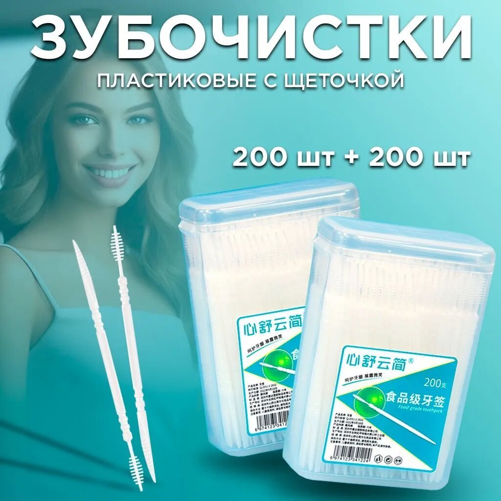 Зубочистка с ершиком (набор 400 шт)