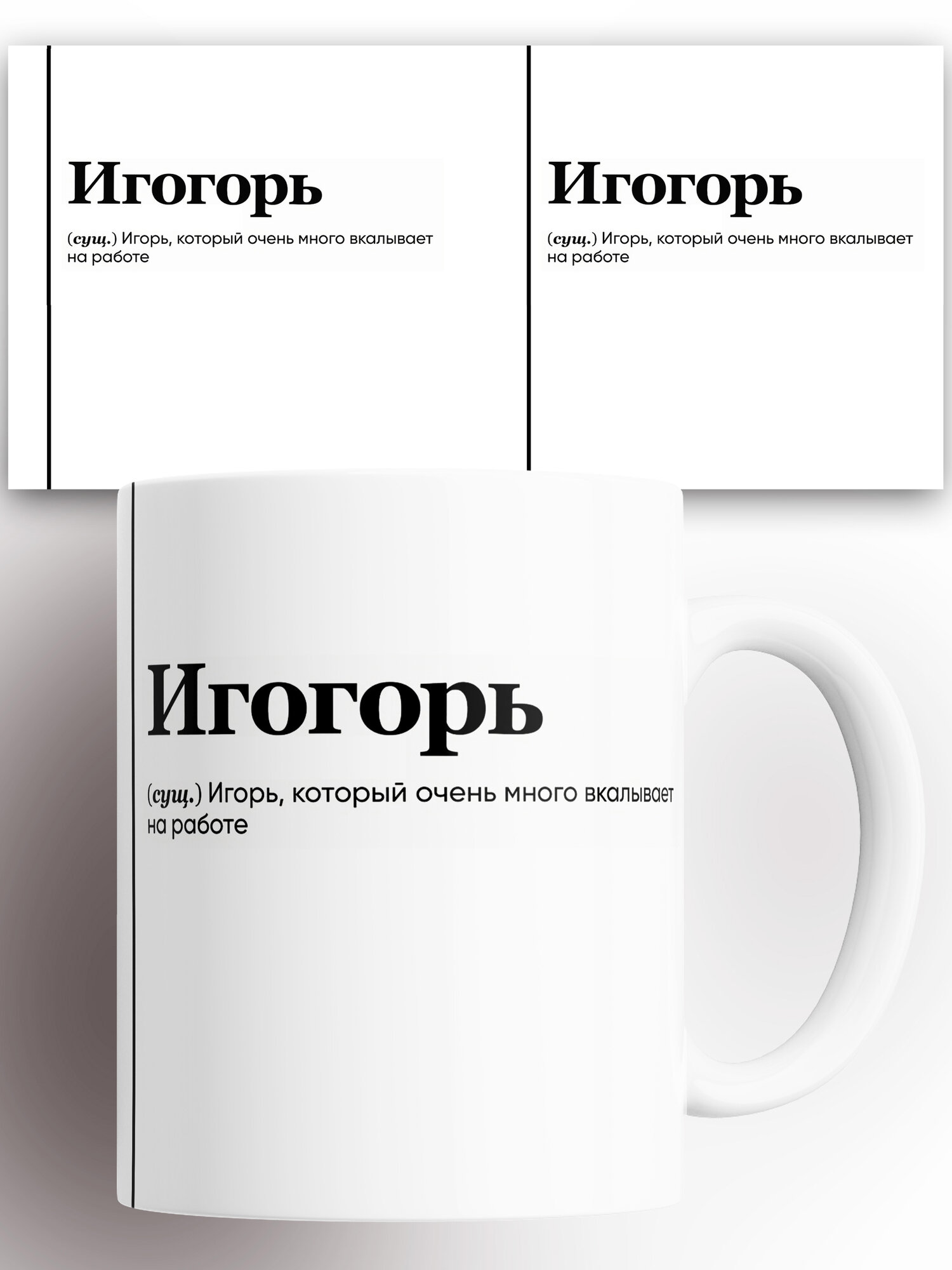 Кружка именная (Сущ) Игорь Игогорь 330 мл