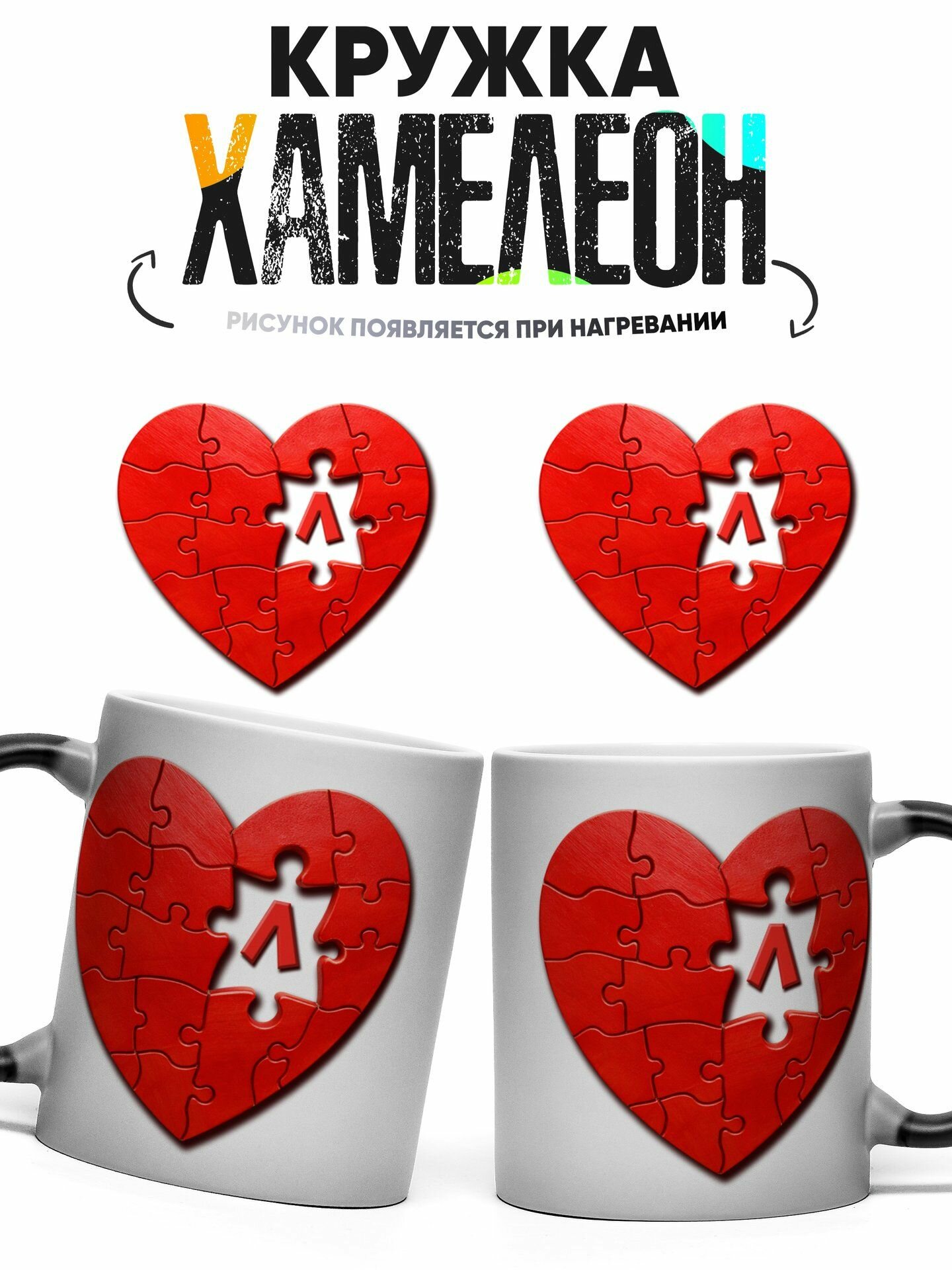Кружка хамелеон 14 февраля Сердце пазл с буквой Л 330 мл