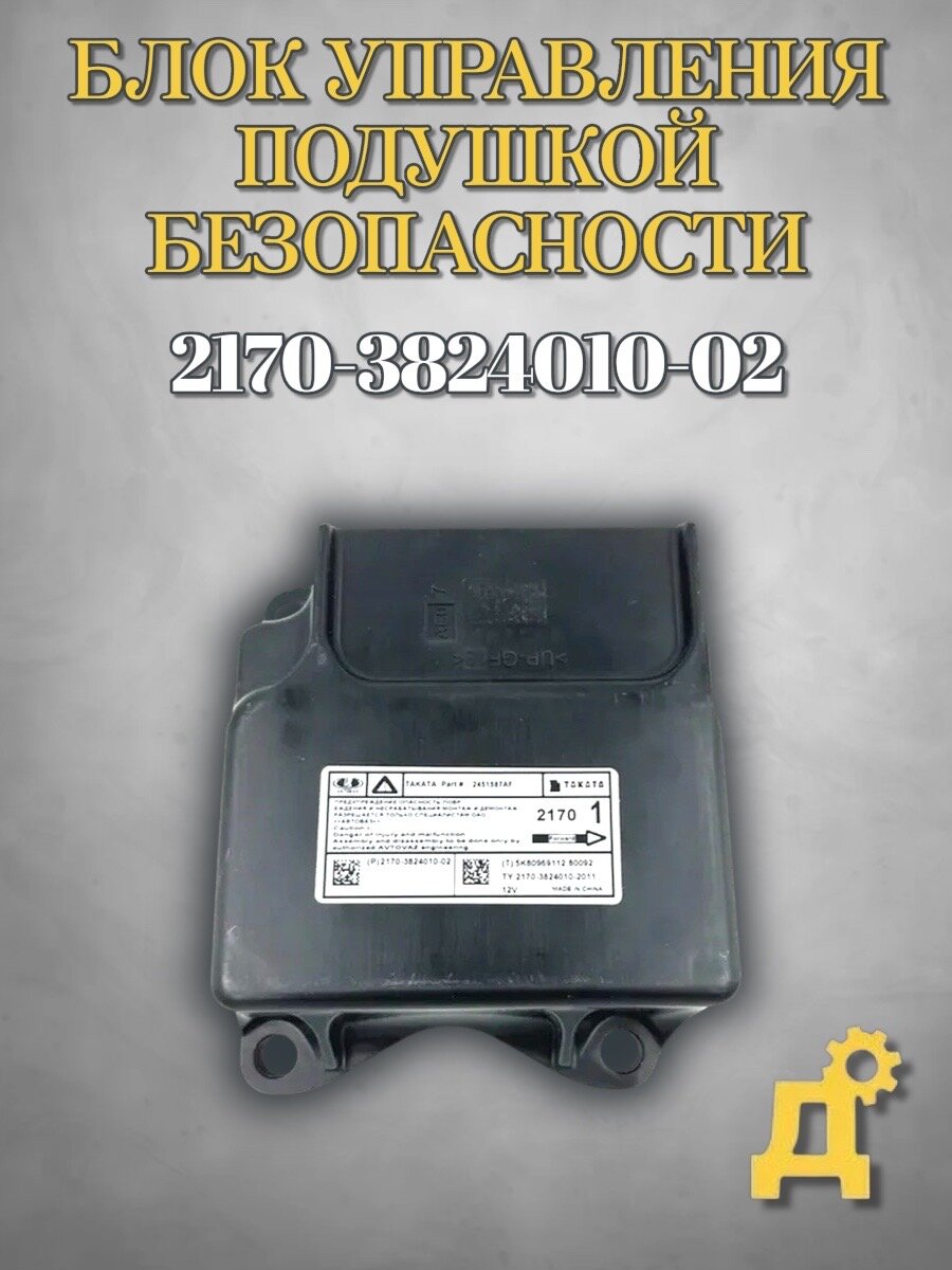 Блок (реле) управления подушками безопасности 2170 1 подушка безопасности 2170-3824010-02