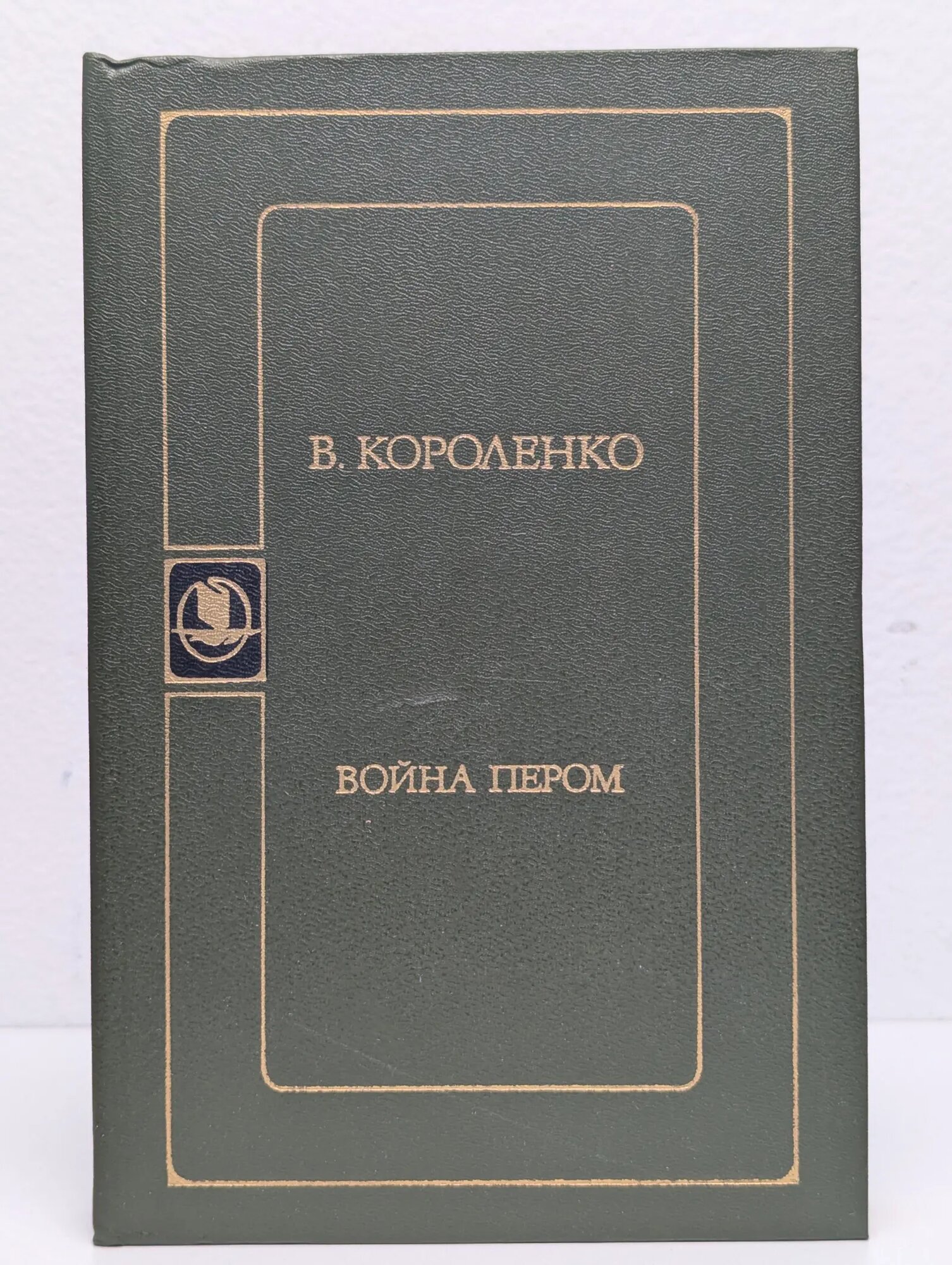 Война пером Короленко Владимир Галактионович 1988