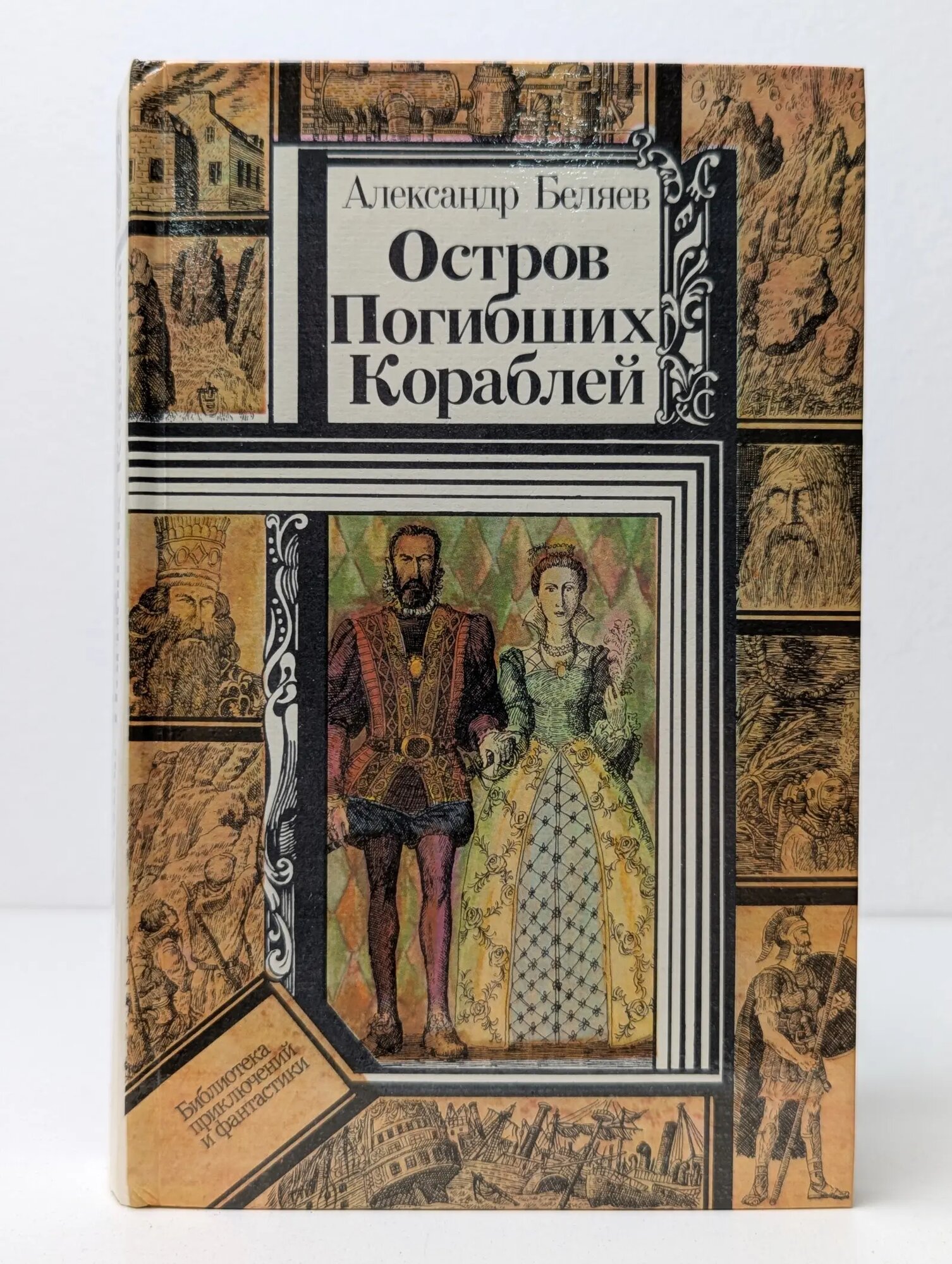 Остров Погибших Кораблей Беляев Александр Романович 1985