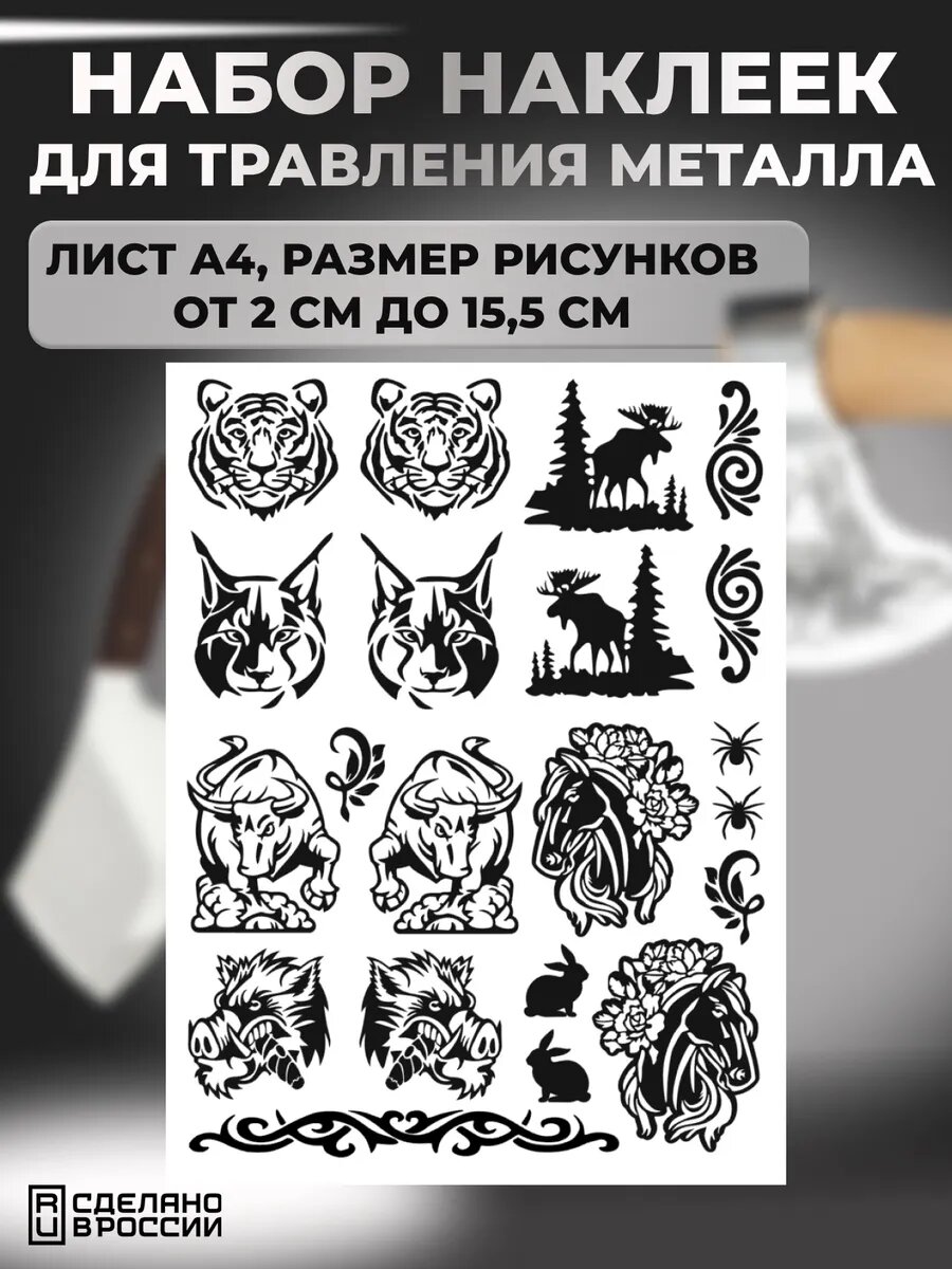 Наклейки для травления металла