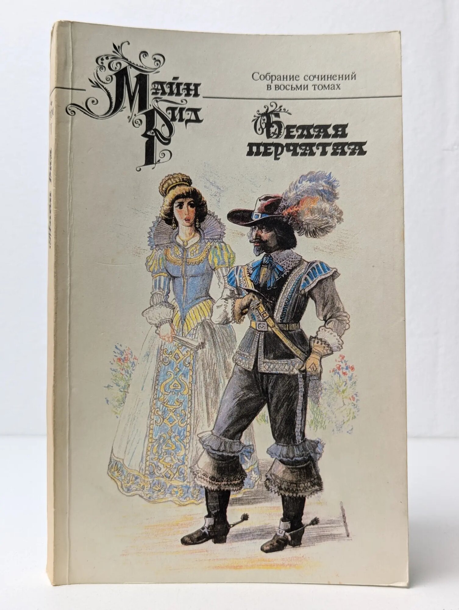 Майн Рид. Собрание сочинений в 8 томах. Том 5 Рид Томас Майн 1992