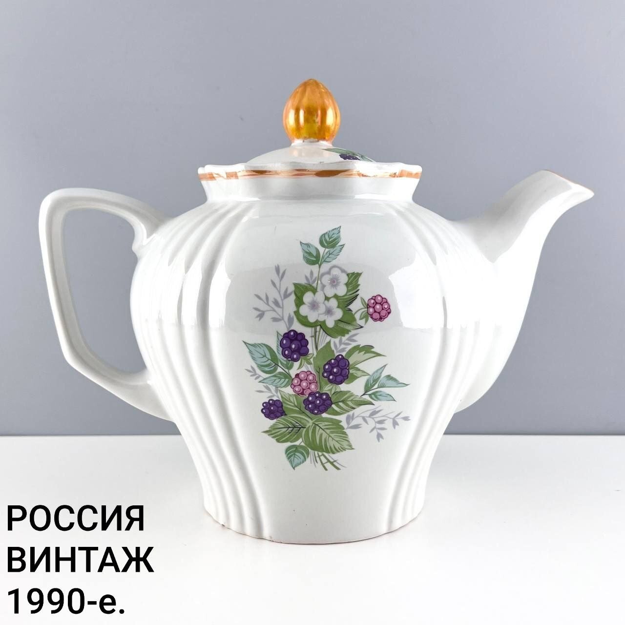 Винтажный доливной чайник "Ягода". Фарфор. Россия, 1990-е.