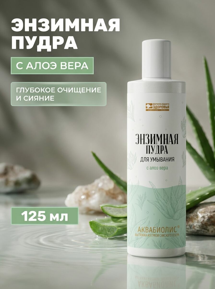 Энзимная пудра для умывания с алоэ вера Аквабиолис глубокое очищение и увлажнение 125 мл