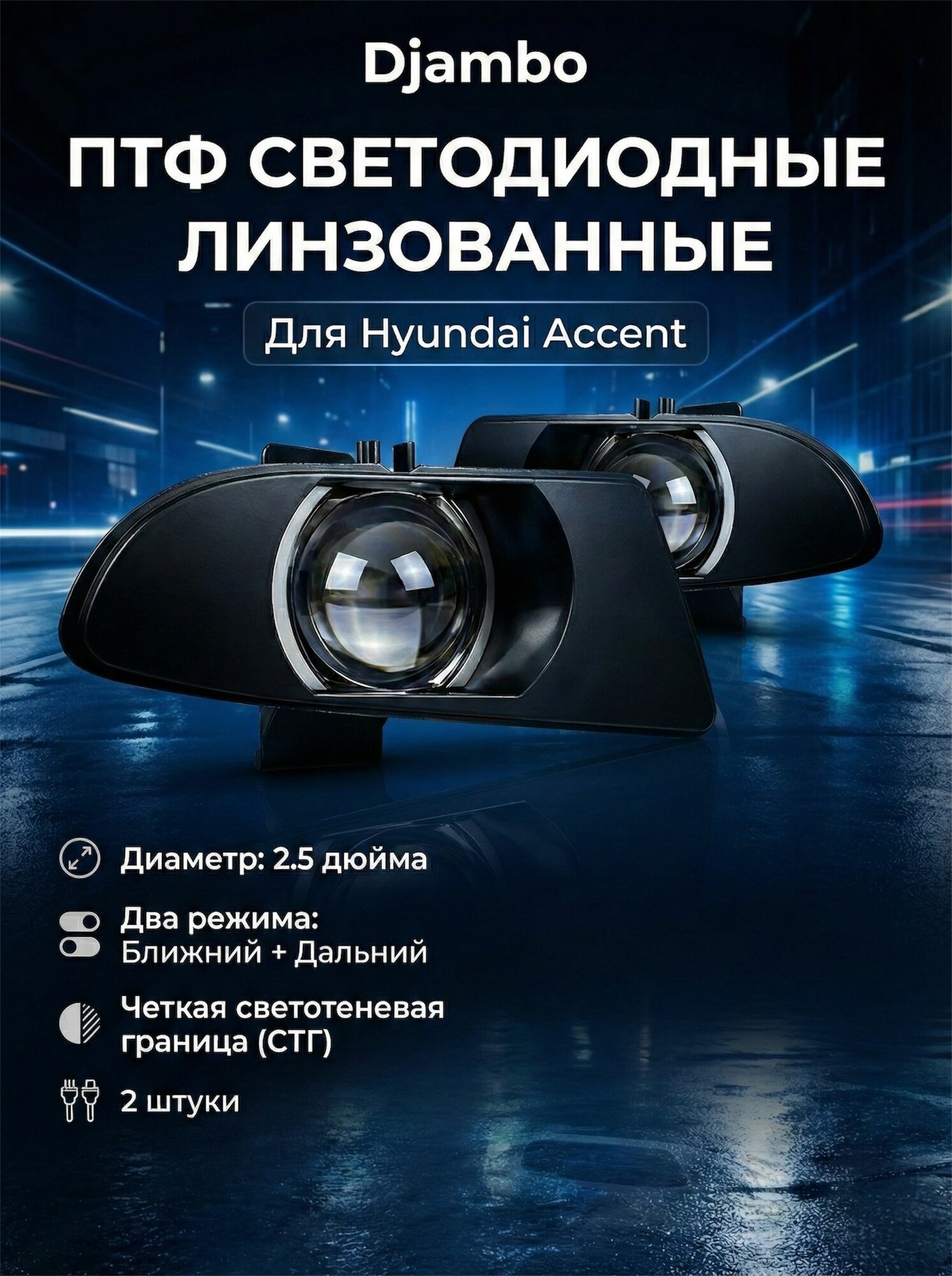 Светодиодные противотуманные фары с линзой Hyundai Accent