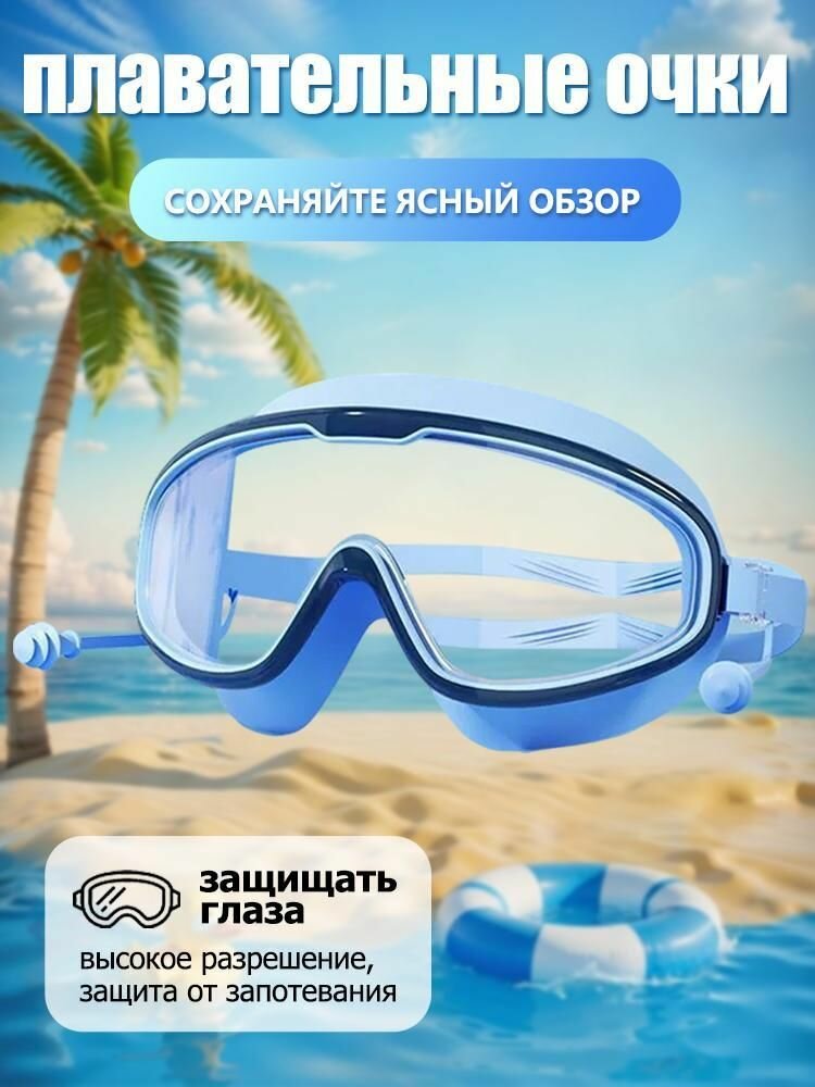 Очки для плавания с широкой оправой, для взрослых и детей, голубые