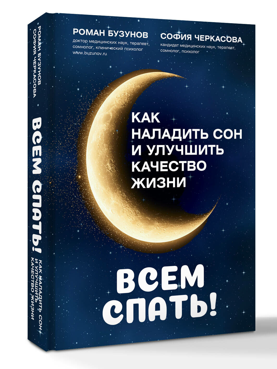 Всем спать! Как наладить сон и улучшить качество жизни Роман Бузунов