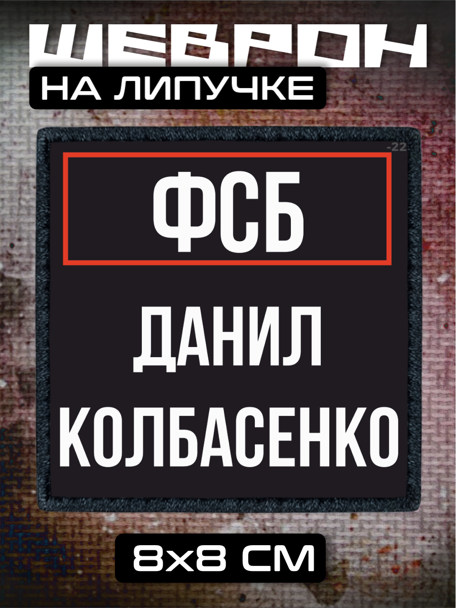 Шеврон на липучке ФСБ Данил Колбасенко