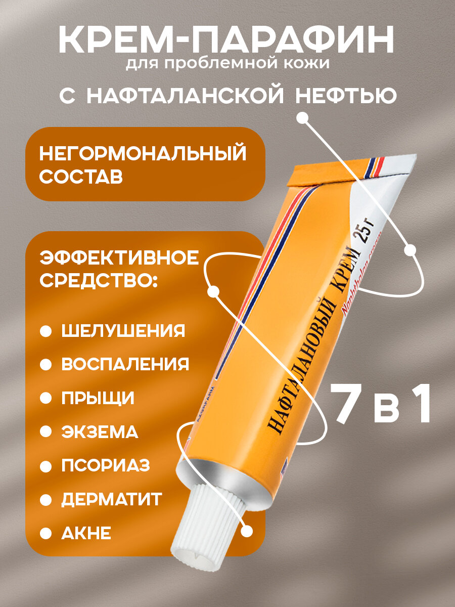 Лечебный нафталановый крем от псориаза, дерматита, шелушений, 25г, 1 шт, увлажняющий уход за лицом, телом, как лостерин