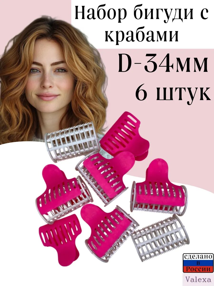 Бигуди решетки с крабами Valexa D-34мм, для локонов, белые, 6шт