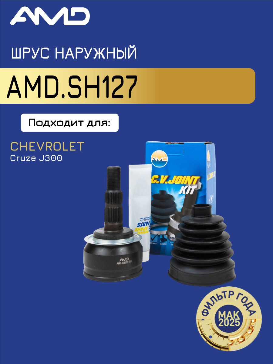 ШРУС наружный 13318006 AMD. SH127 T33 T31 без кольца ABS для CHEVROLET Cruze J300 без кольца ABS