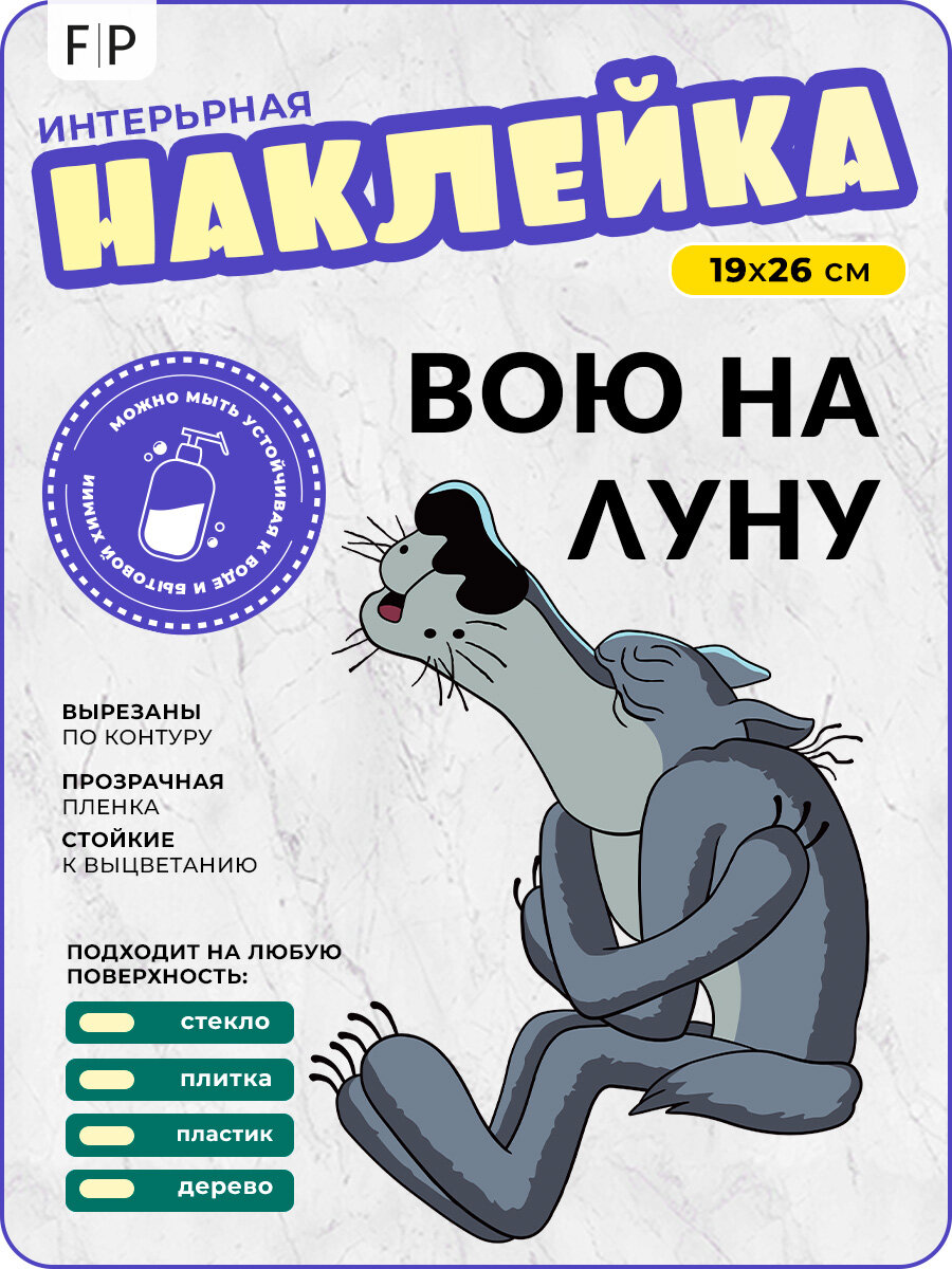 Интерьерная наклейка на унитаз прикольная Foto Print "Волк. Вою на луну"