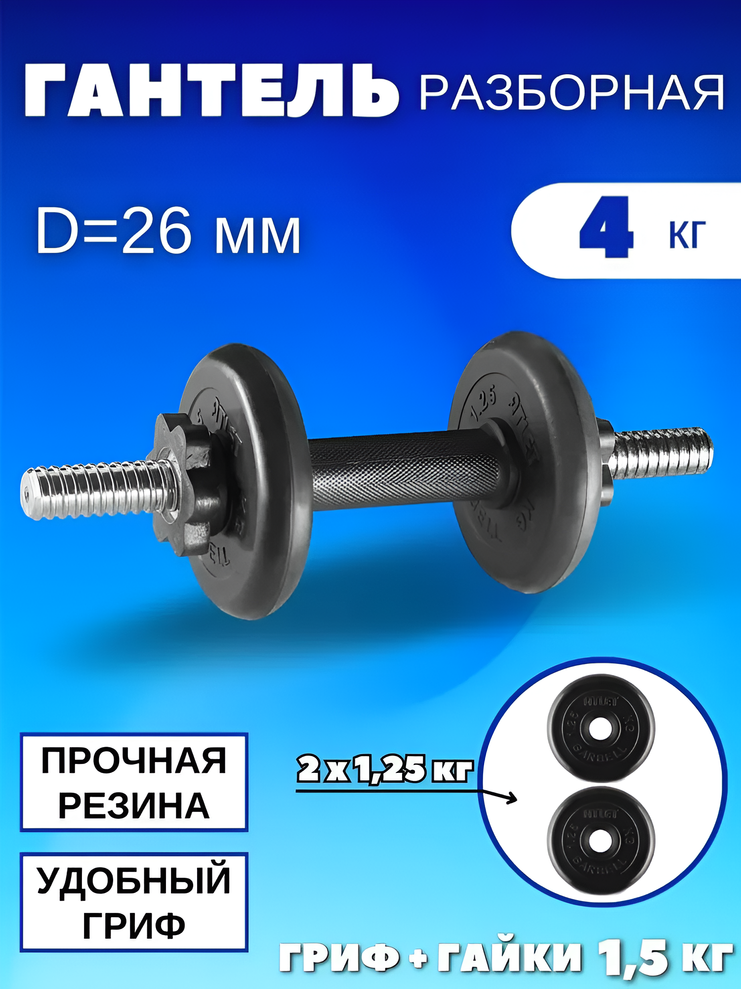 Гантель разборная обрезиненная 4 кг MB Barbell Atlet, D=26 mm.