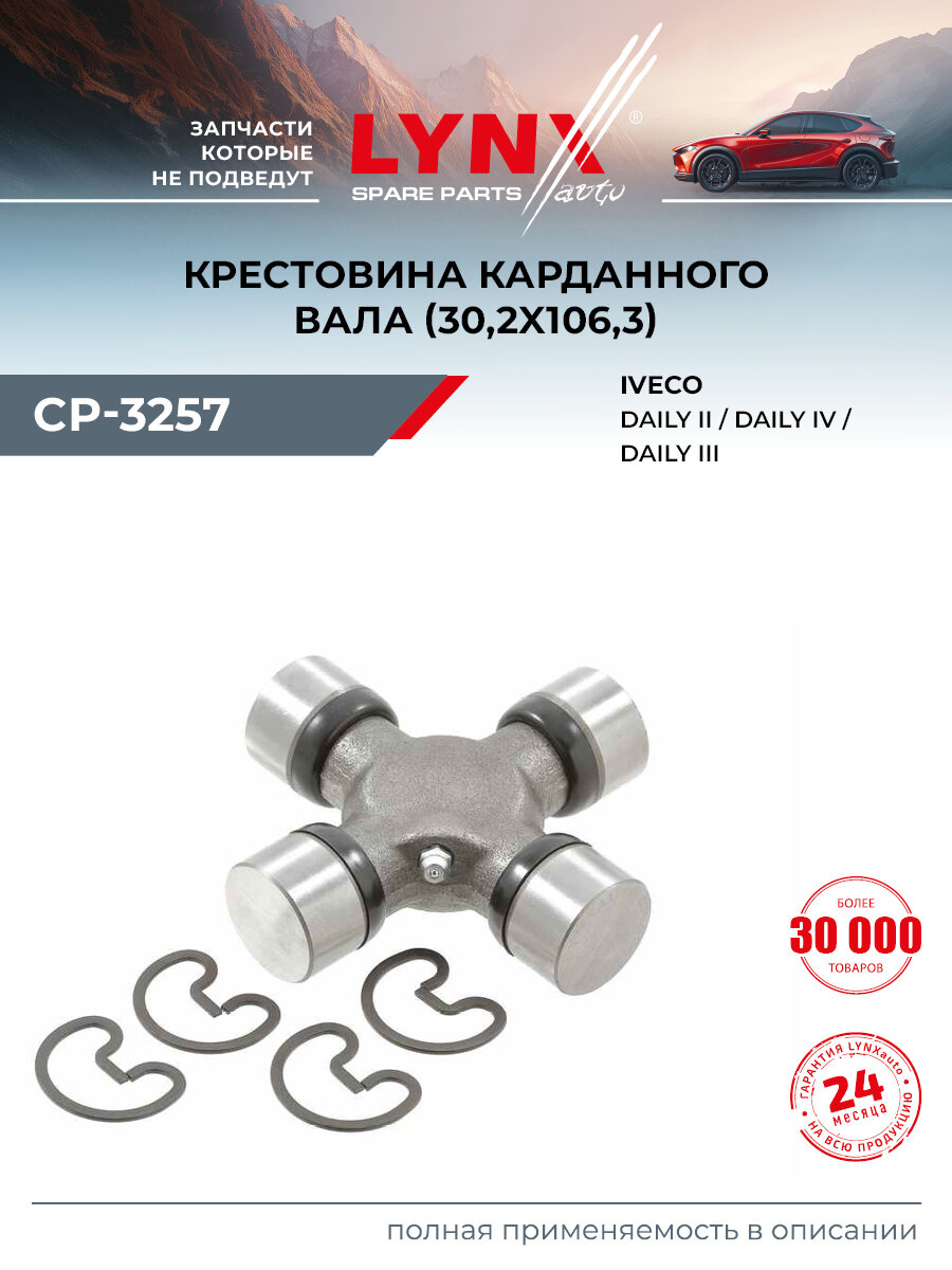 Крестовина карданного вала для IVECO DAILY / LYNXauto CP-3257