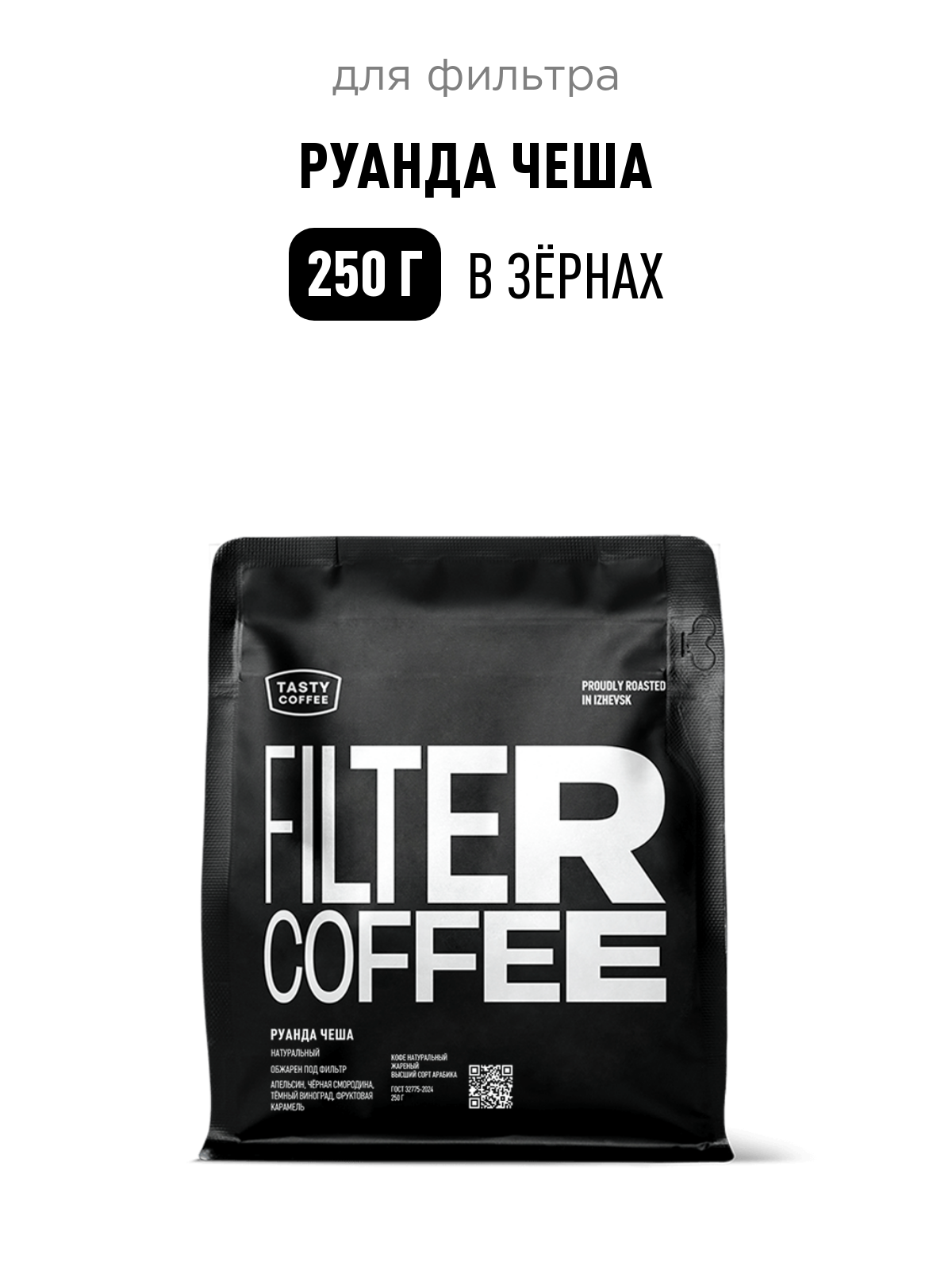 Кофе для фильтра Руанда Чеша Tasty Coffee, в зёрнах, 250 г