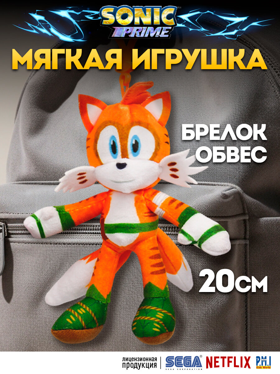 Соник мягкая игрушка/Тейлз брелок на рюкзак 17 см, Sonic