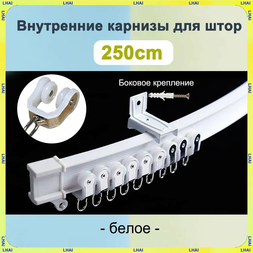 Карниз для штор, дом/автомобиль, устанавливается сбоку, белый