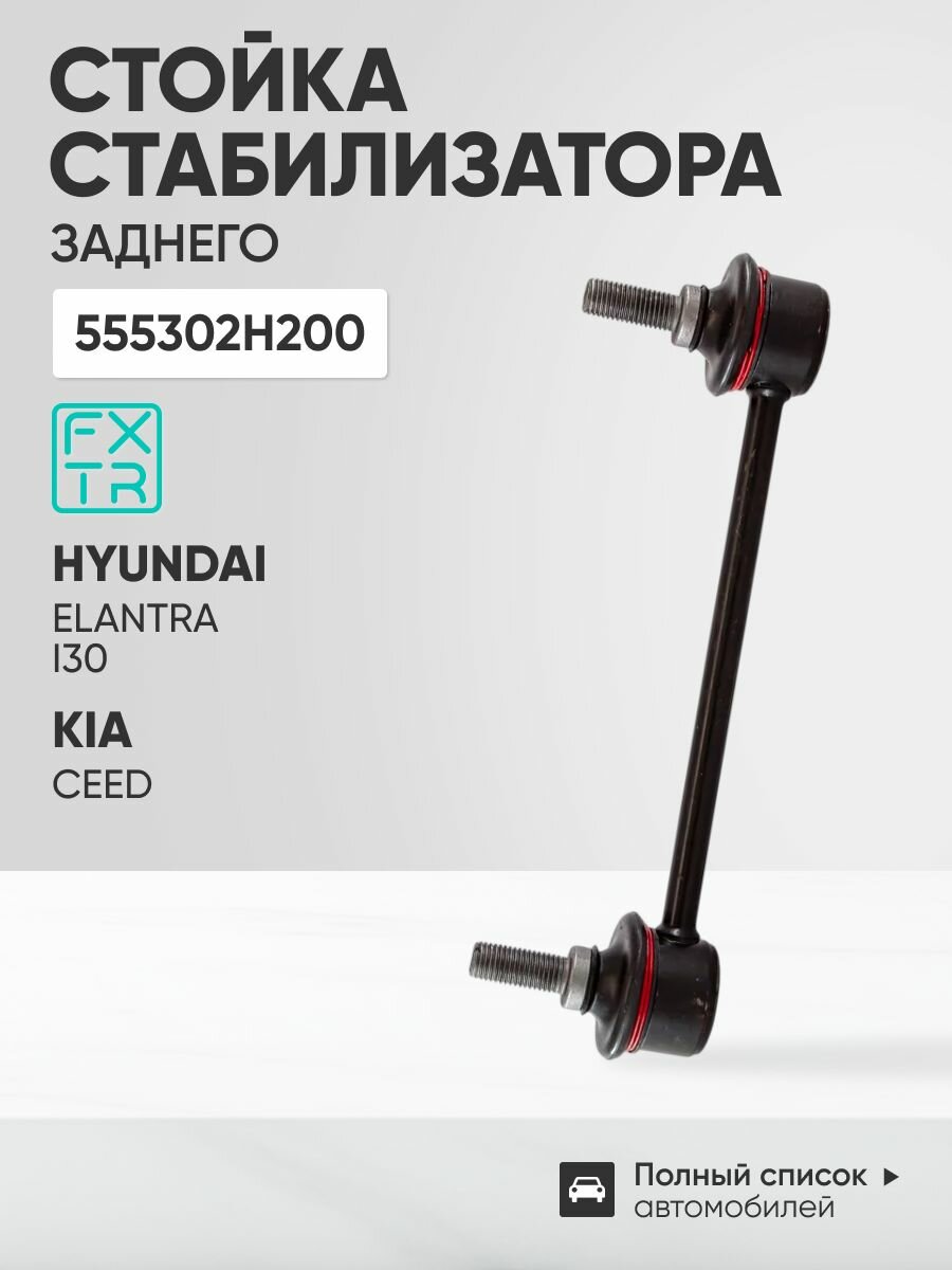 Стойка стабилизатора заднего (левая / правая) HYUNDAI Elantra , i30 , KIA Ceed ; 555302H200
