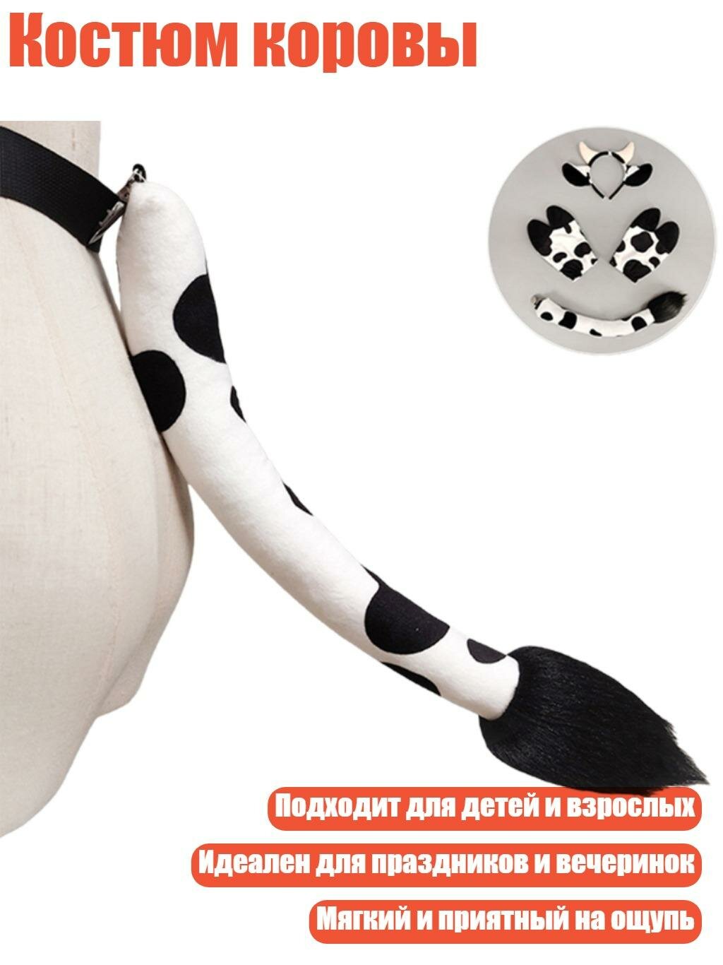 Костюм коровы, Коровий хвост черный белый