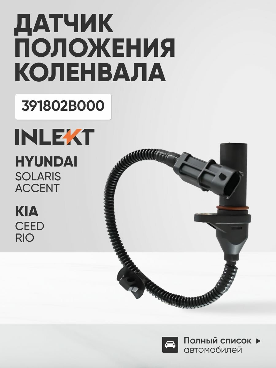 Датчик положения коленвала Хендай Солярис, Акцент, Киа Рио , Сид / 391802B000