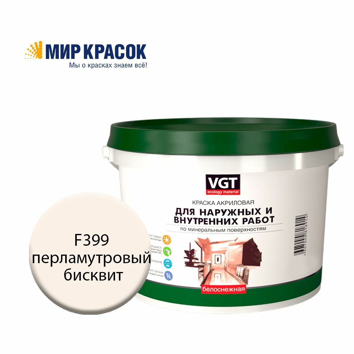 VGT / ВГТ колерованная краска, моющаяся для наружных и внутренних работ, матовая, цвет: F399 (1,5кг)