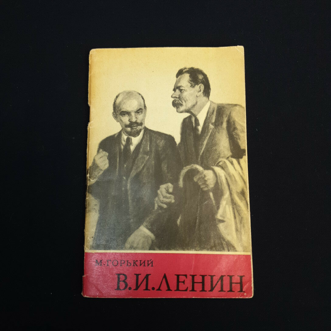 Книга СССР М. Горький В. И. Ленин Издательство политической литературы 1971 года винтажная