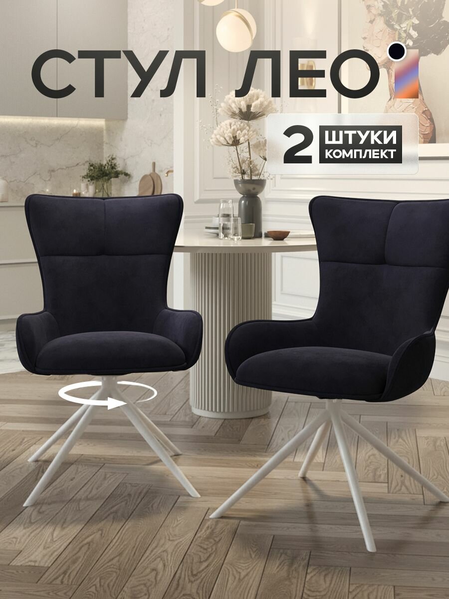 Стул кресло Лео с высокой спинкой, микровелюр, с поворотным механизмом, белые ножки, мягкий для кухни, комплект 2 шт, цвет черный