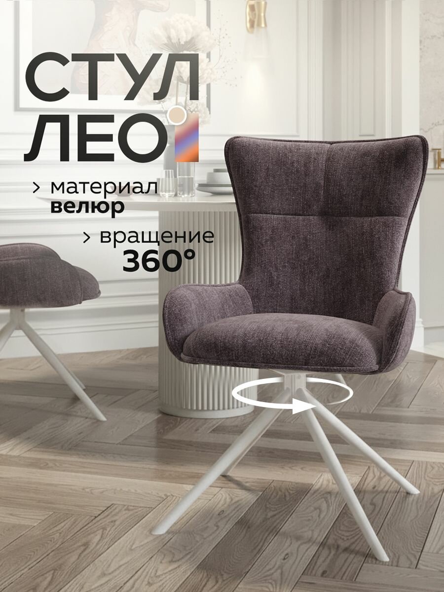 Стул-кресло 1шт поворотный шенилл мягкий для кухни коричневый белые ножки