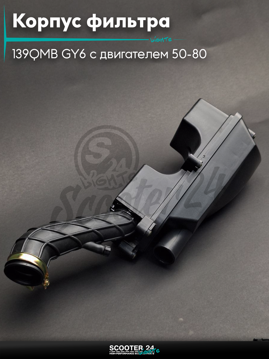 Корпус воздушного фильтра на китайский скутер 139QMB GY6 с двигателем 50-80 кубов 10" дюймов+хомут"LIPAI"