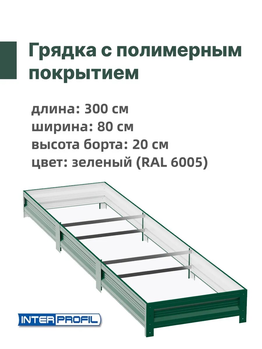 Грядка оцинкованная 0,8 х 3,0 х 0,20 м