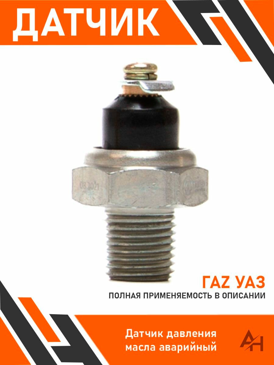 Аварийный датчик давления масла ММ111В для ГАЗ, УАЗ 6002.3829 АЕ