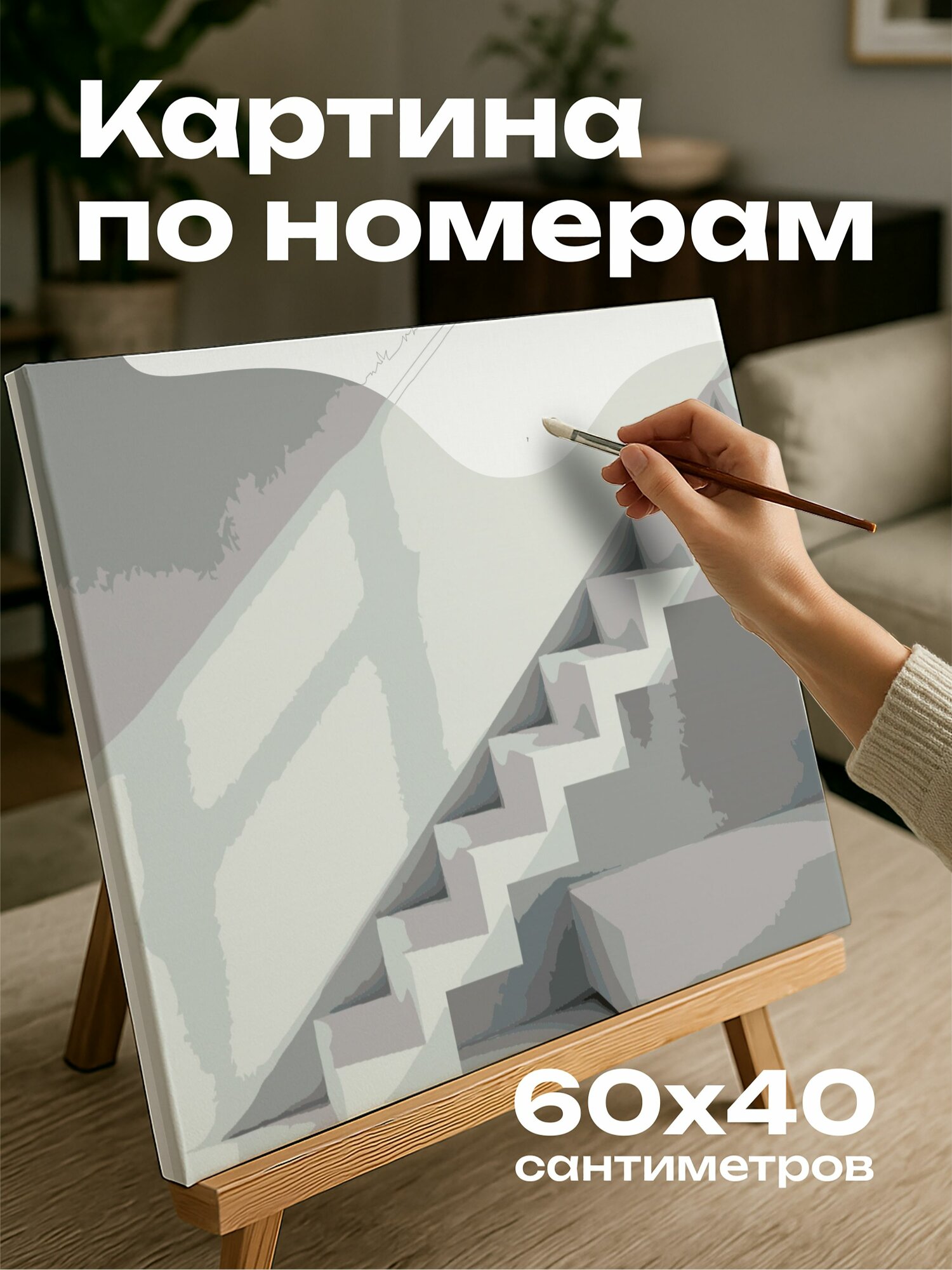 Картина по номерам 60x40 см, лестница, черно-белая, фотография, минимализм, контраст, свет, линии, ступени, тени