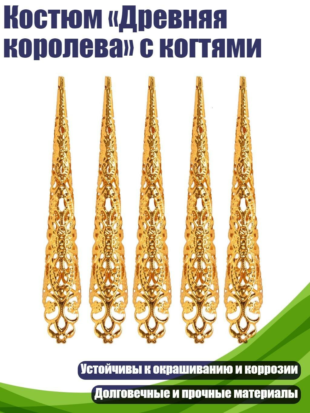 Костюм «Древняя королева» с когтями, Золотистый цвет