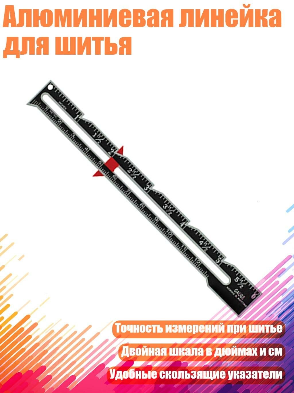 Алюминиевая линейка для шитья, Черный - 6 дюймов