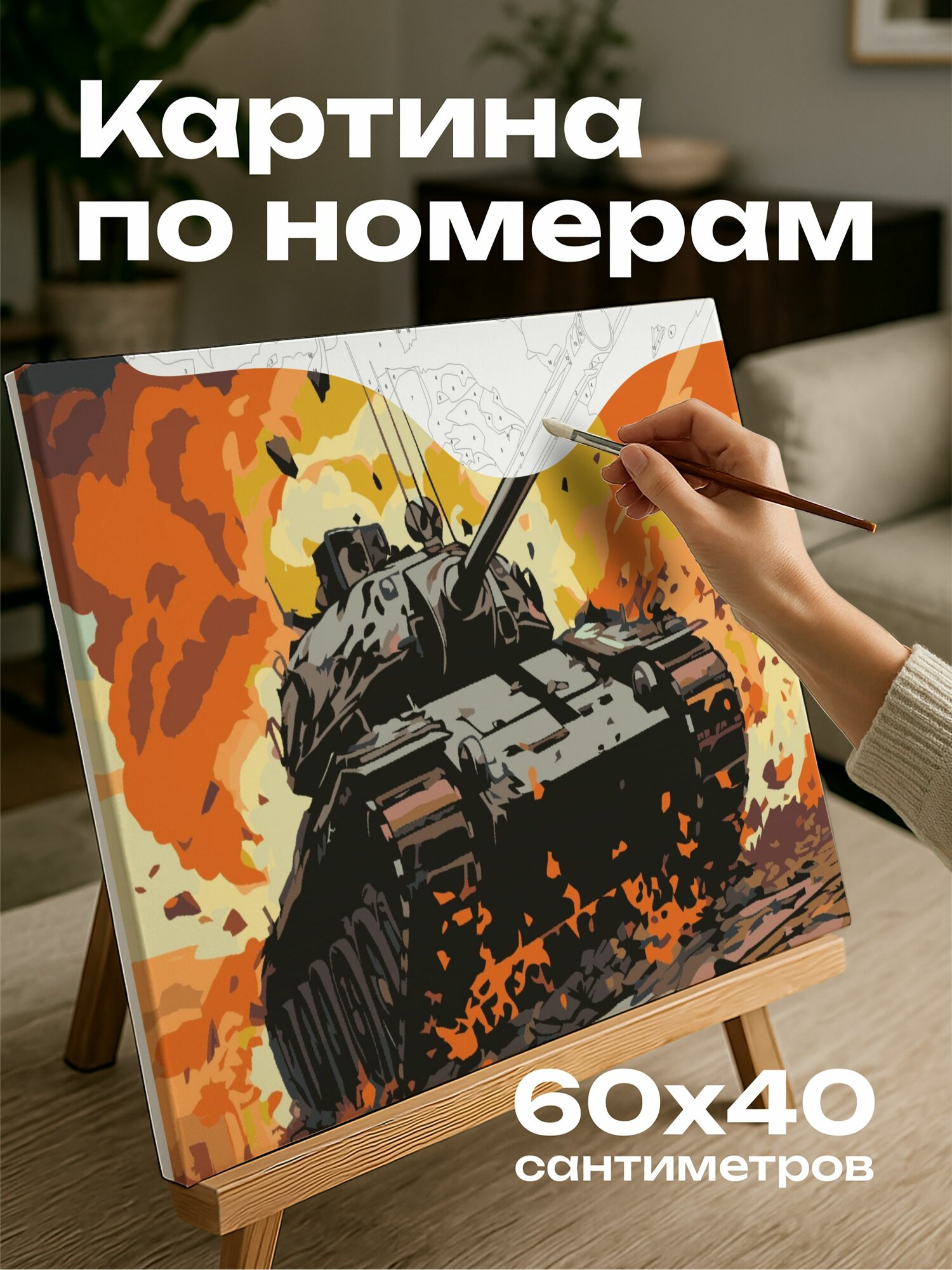 Картина по номерам 60x40 см, динамичная, иллюстрация, стиль комиксов, взрывная энергия, танк, пыл сражения, рев, дым