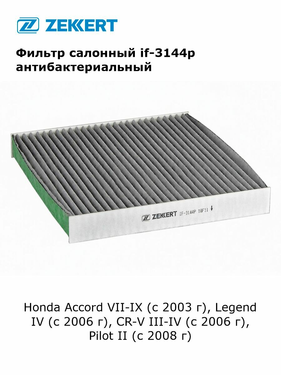 Фильтр салонный для Honda Accord VII-IX (с 2003 г), Legend IV (с 2006 г), CR-V III-IV (с 2006 г), Pilot II (с 2008 г) антибактериальный арт if-3144p