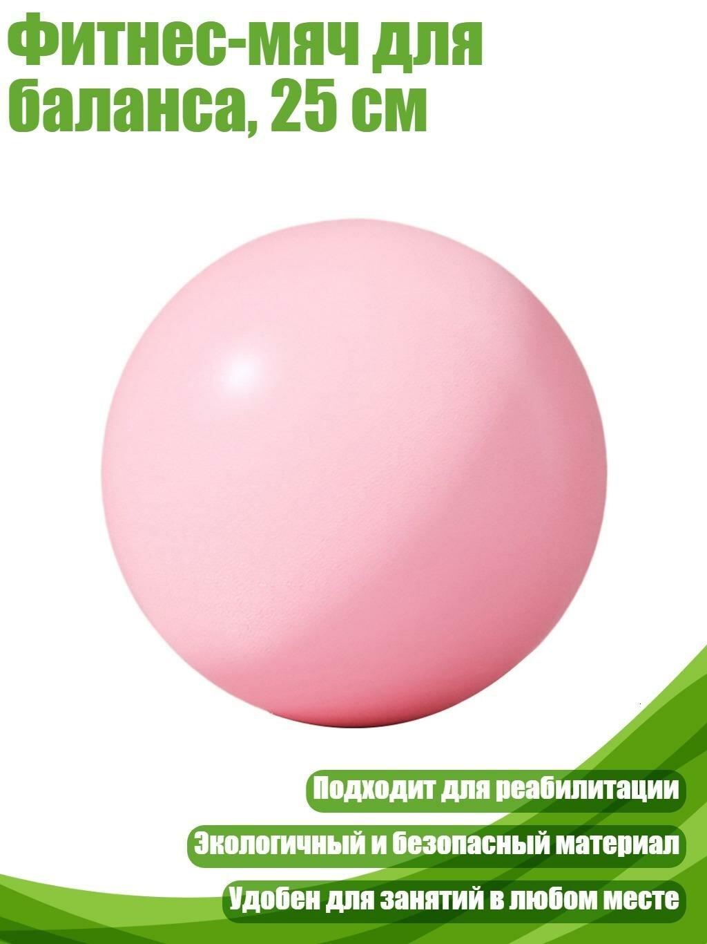 Фитнес-мяч для баланса, 25 см, Розовый