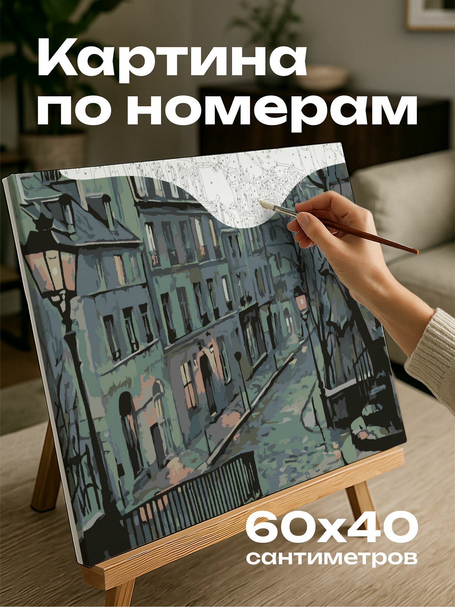 Картина по номерам 60x40 см, Париж, улицы, мощеные дороги, здания, романтический стиль, ностальгический стиль, гуашь
