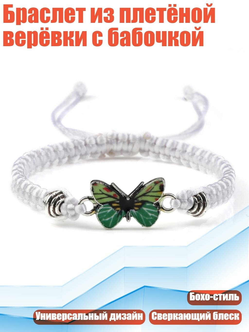 Браслет из плетёной верёвки с бабочкой, A3 - зеленая бабочка