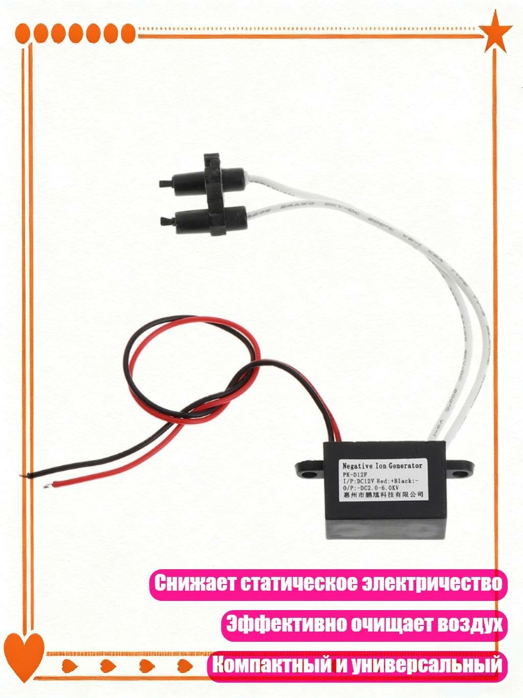 Ионизатор воздуха для автомобиля и дома