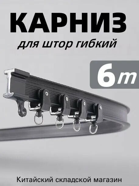 Карниз для штор шинный 1 ряд Гибкий