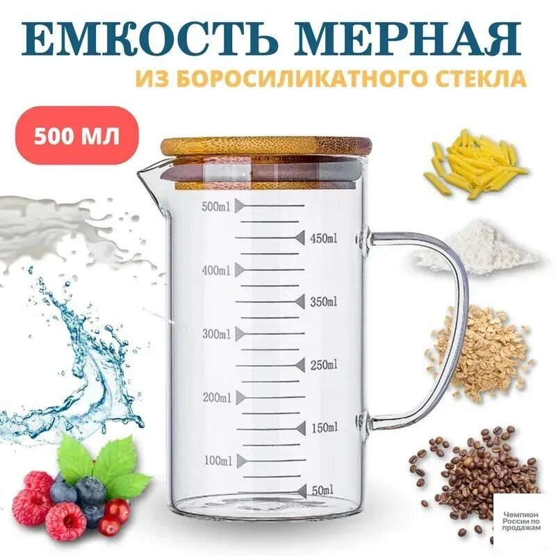 Емкость мерная, 500 мл, 1 шт