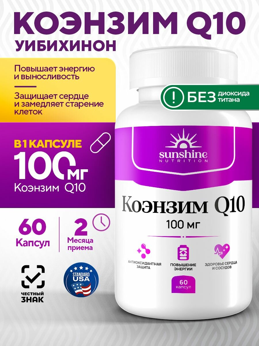 Коэнзим Q10 Убихинон 100 мг, SUNSHINE, 60 капсул, Coenzyme Q10 для сердца и сосудов, антиоксидант, энергия и тонус