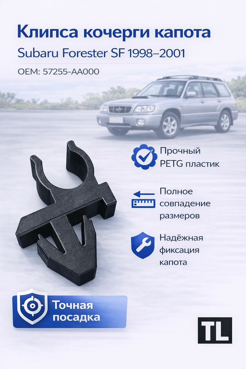 Клипса кочерги капота Subaru Forester 1998 2001