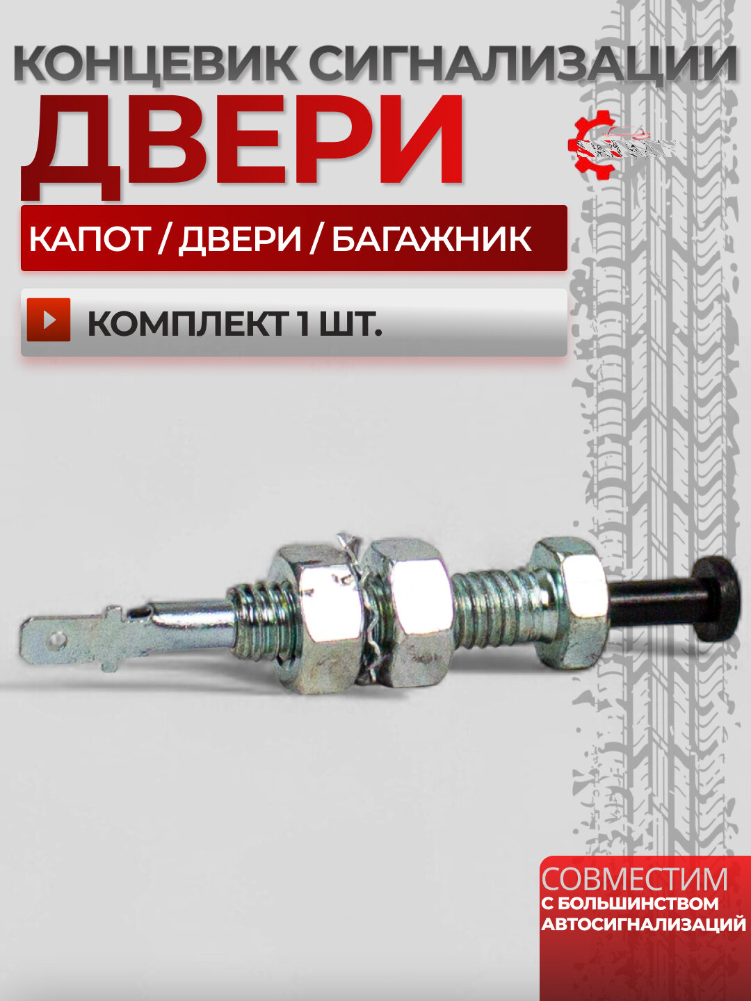 Концевик сигнализации капота двери багажника для авто, комплект кнопка выключатель концевой 1шт.